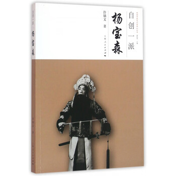 自创一派(杨宝森)/中国京昆艺术家传记丛书