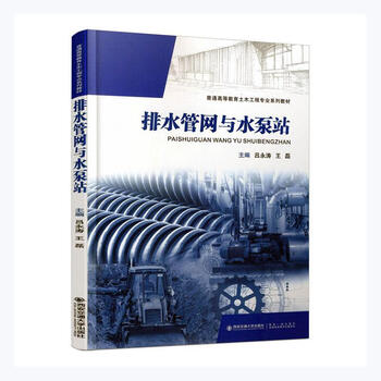 排水管网与水泵站建筑  图书