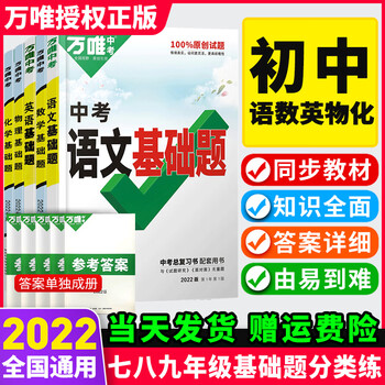 科目可选2022万唯中考基础题万维中考真题试题研究初中七八九年级通用 语文数学英语物理化学5本