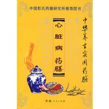 中华养生实用药膳——心脏病药膳