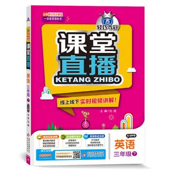 课堂直播：三年级英语（下）·人教版PEP（2021春）