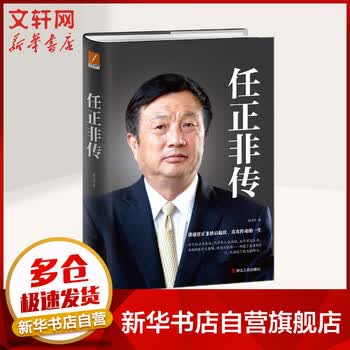 任正非传 讲述任正非跌宕起伏，真实传奇的一生