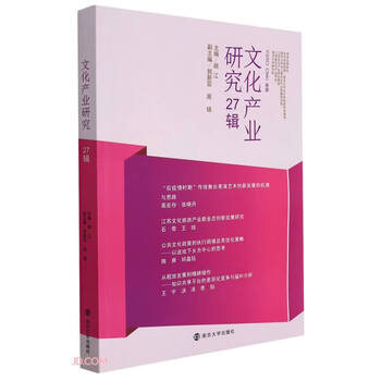 文化产业研究(27辑)