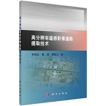 高分辨率遥感影像道路提取技