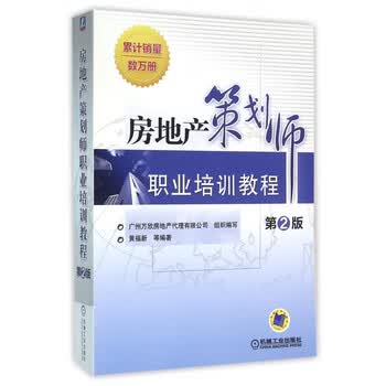 房地产策划师职业培训教程(第2版)
