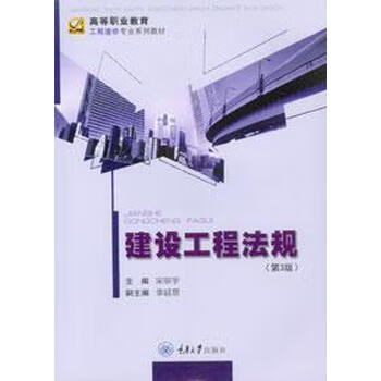 建设工程法规 宋宗宇 重庆大学出版社