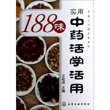188味实用中药活学活用/中医入门随手查系列