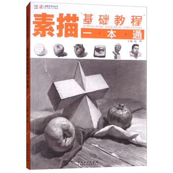 一线教学系列丛书：素描基础教程一本通