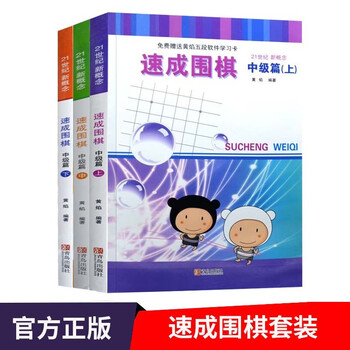 速成围棋 中级篇上中下套装3册 少儿围棋基础 快速入门围棋入门书指南与提高 基础丛书一本就够 视频学习资料
