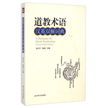道教术语 汉英双解词典 何立芳,陈霞 编【正版书】