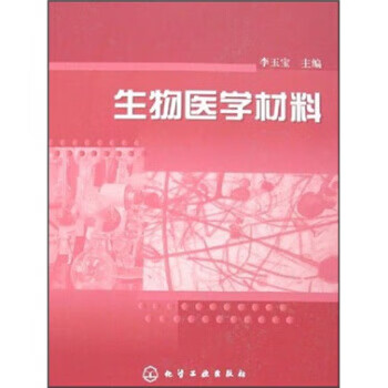 生物医学材料 李玉宝 著【正版书】