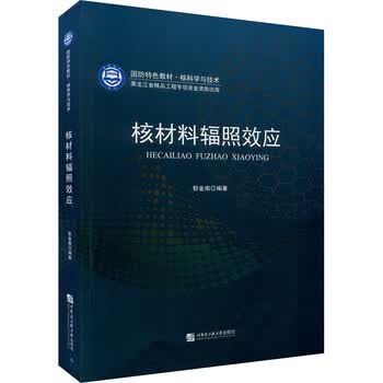 核材料辐照效应