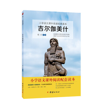 吉尔伽美什小学语文教材（四年级上）快乐读书吧推荐书目