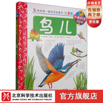 我的套科学启蒙书·妙趣科学立体书（儿童版）17：鸟儿