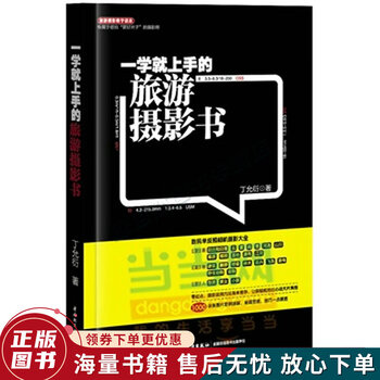 一学就上手的旅游摄影书
