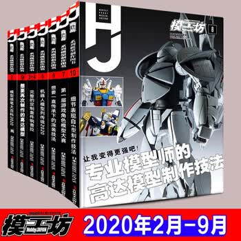 2020年打包【全7册】模工坊杂志2020年2月-2020年9月 高达模型制作教程攻略书籍敢达手办指