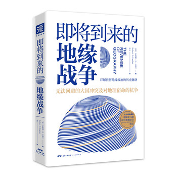 即将到来的地缘战争(大局观典藏版）：无法回避的大国冲突及对地理宿命的抗争