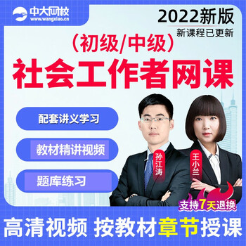 中大网校2022年初级中级社会工作者工作师网课视频教材课程社工师 准题库 社会工作者课件视频 教材精讲班(教材精讲视频+讲义+送试卷) 两科联报【初级】