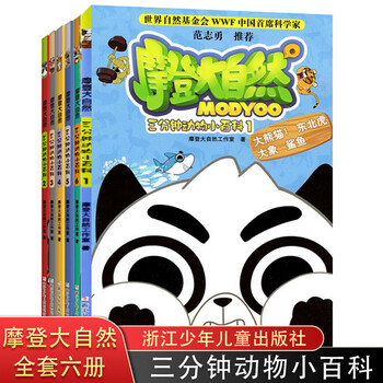 摩登大自然系列全套6册全集 三分钟动物小百科儿童科普漫画书籍 6-12岁故事书 小学生三四五年级课外