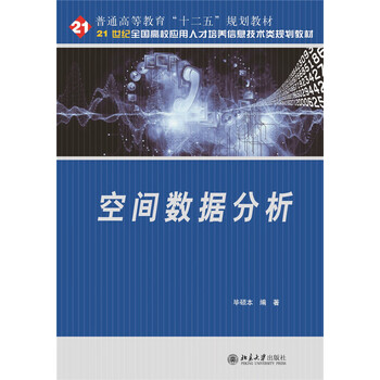 空间数据分析 毕硕本著 北京大学出版社