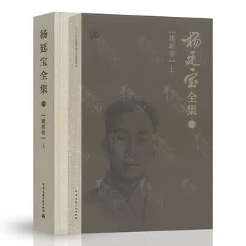 杨廷宝全集（建筑卷）下