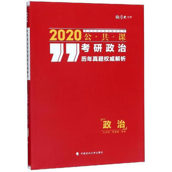 考研政治历年真题解析   王宏远  中国政法大学出版社  考试 书籍