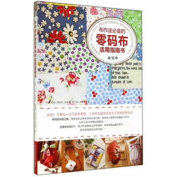 布作迷必备的零码布活用指南书