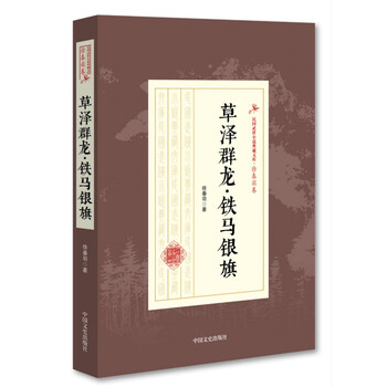泽群龙 铁马银旗