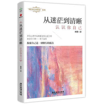 从迷茫到清晰：认识你自己正版书籍
