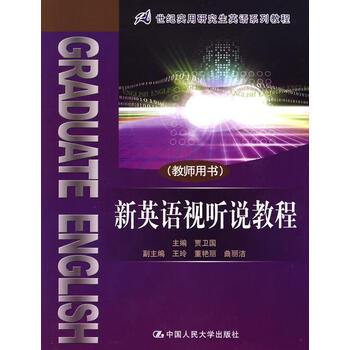 【新华图书籍 正版速发】21世纪实用研究生英语系列教程：新英语视听说教程（教师用书） 贾卫国 中国人民