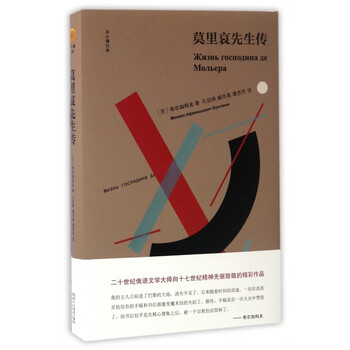 莫里哀先生传(精)/双头鹰经典
