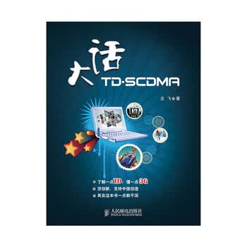 大话TD-SCDMA9787115236890人民邮电