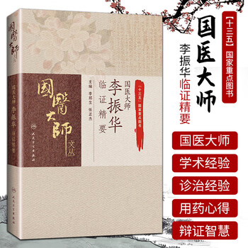 国医大师文丛 国医大师李振华临证精要
