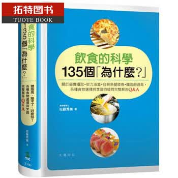 预售 佐藤秀美饮食的科学135个「为什么？」大境