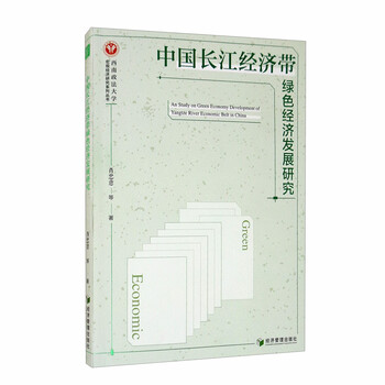 中国长江经济带绿色经济发展研究