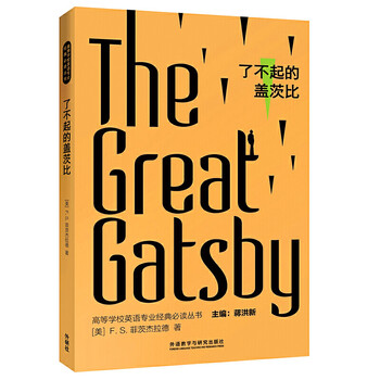 了不起的盖茨比(高等学校英语专业经典丛书)