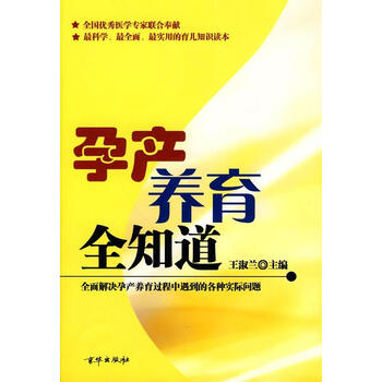 孕产养育全知道 王淑兰 育儿/家教 9787807248620