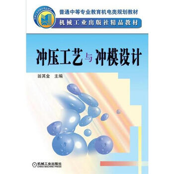 包邮 冲压工艺与冲模设计第2版 翁其金6202204