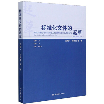 标准化文件的起草