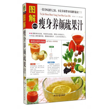 图解瘦身养颜蔬果汁