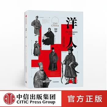 【正版包邮】知中012 洋人 中信出版社图书