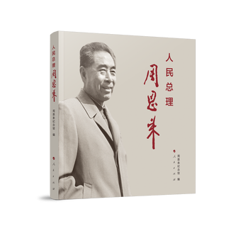 人民总理周恩来