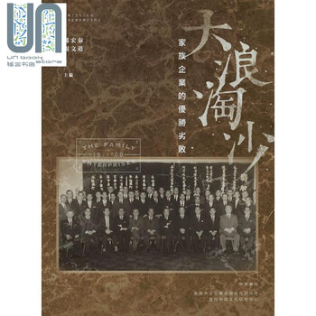 大浪淘沙 家族企业的优胜劣败 港台原版 郑宏泰 周文港 香港中华书局