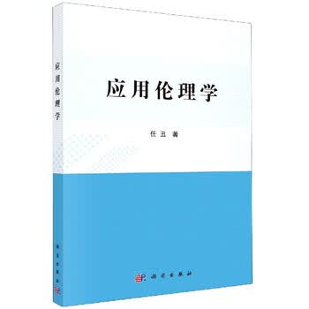 应用伦理学/任丑