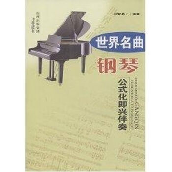世界名曲钢琴公式化即兴伴奏