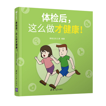 体检后，这么做才健康！ 体检主任之家 清华大学出版社