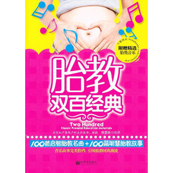 胎教双百经典 蔡慧珍