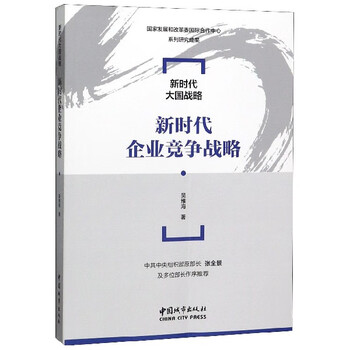 新时代企业竞争战略/新时代大国战略