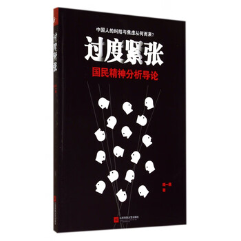 过度紧张(国民精神分析导论)