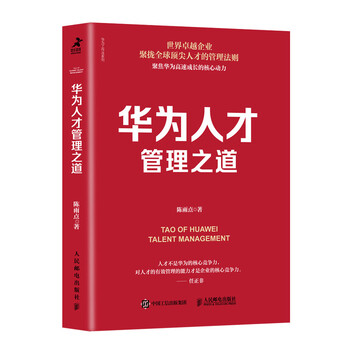 华为人才管理之道（智元微库出品）